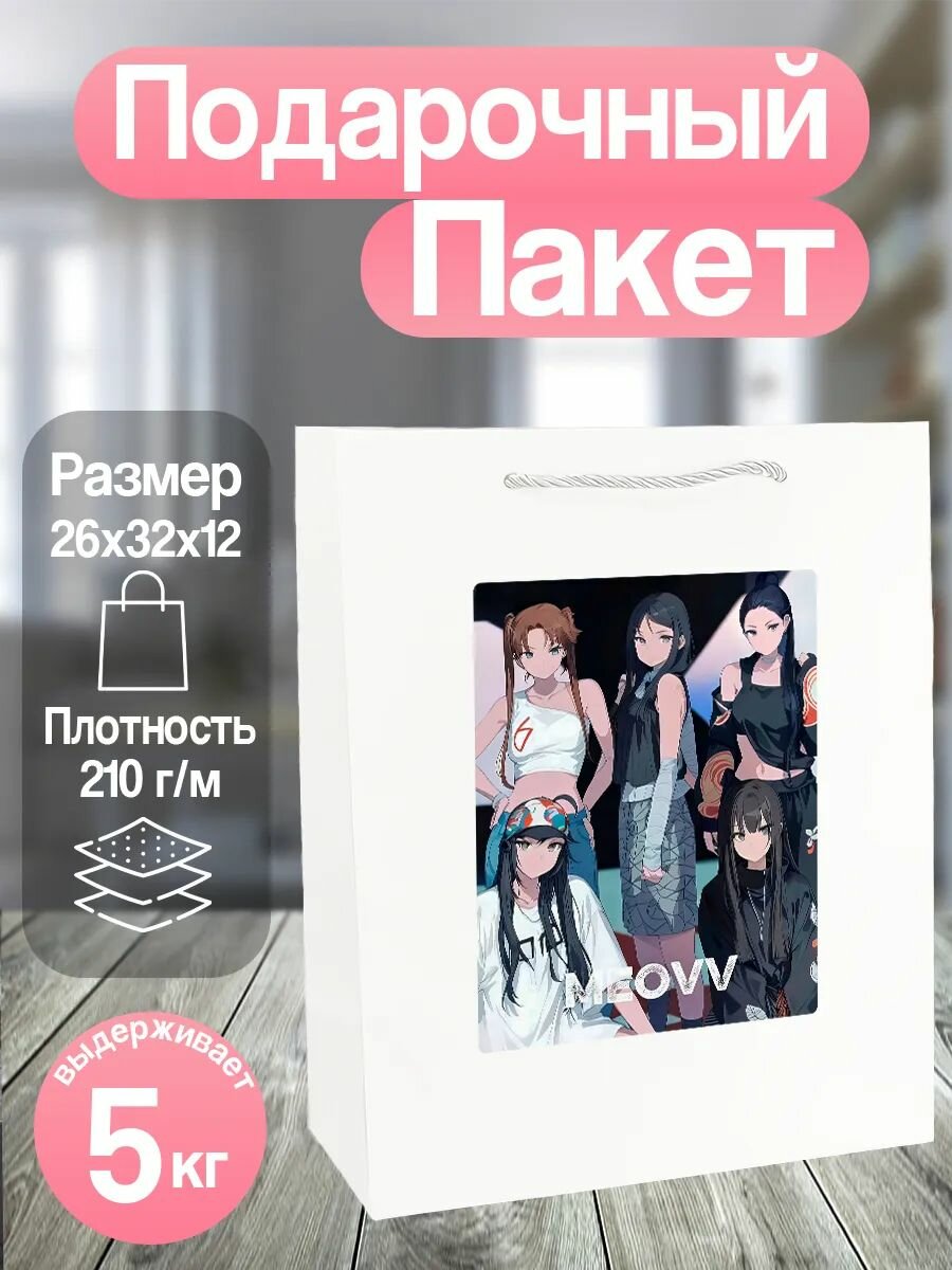 Пакет подарочный кпоп Meovv к поп Меовв, упаковка для подарка, 26х31 см