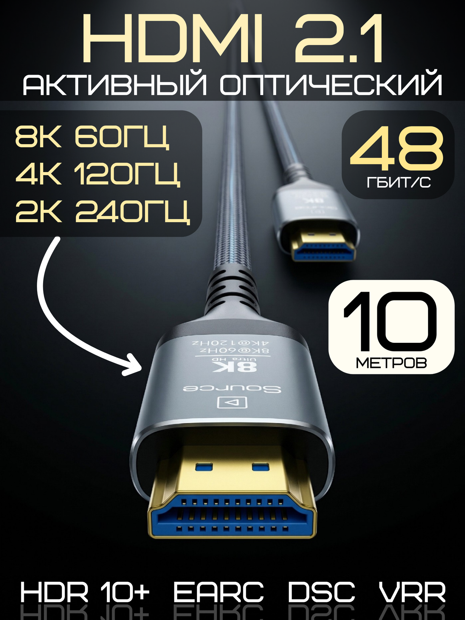 Оптический кабель HDMI 2.1 8К 60Гц и 4K 120Гц на 10 метров / Видеокабель HDMI нейлоновый с поддержкой HDR и eARC