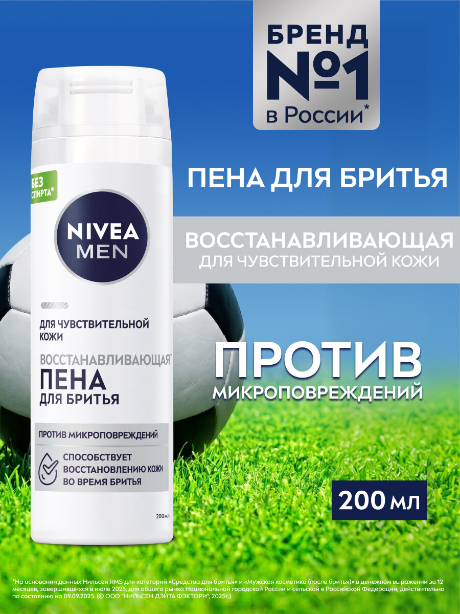 Пена для бритья восстанавливающая NIVEA MEN для чувствительной кожи без спирта*, 200 мл.