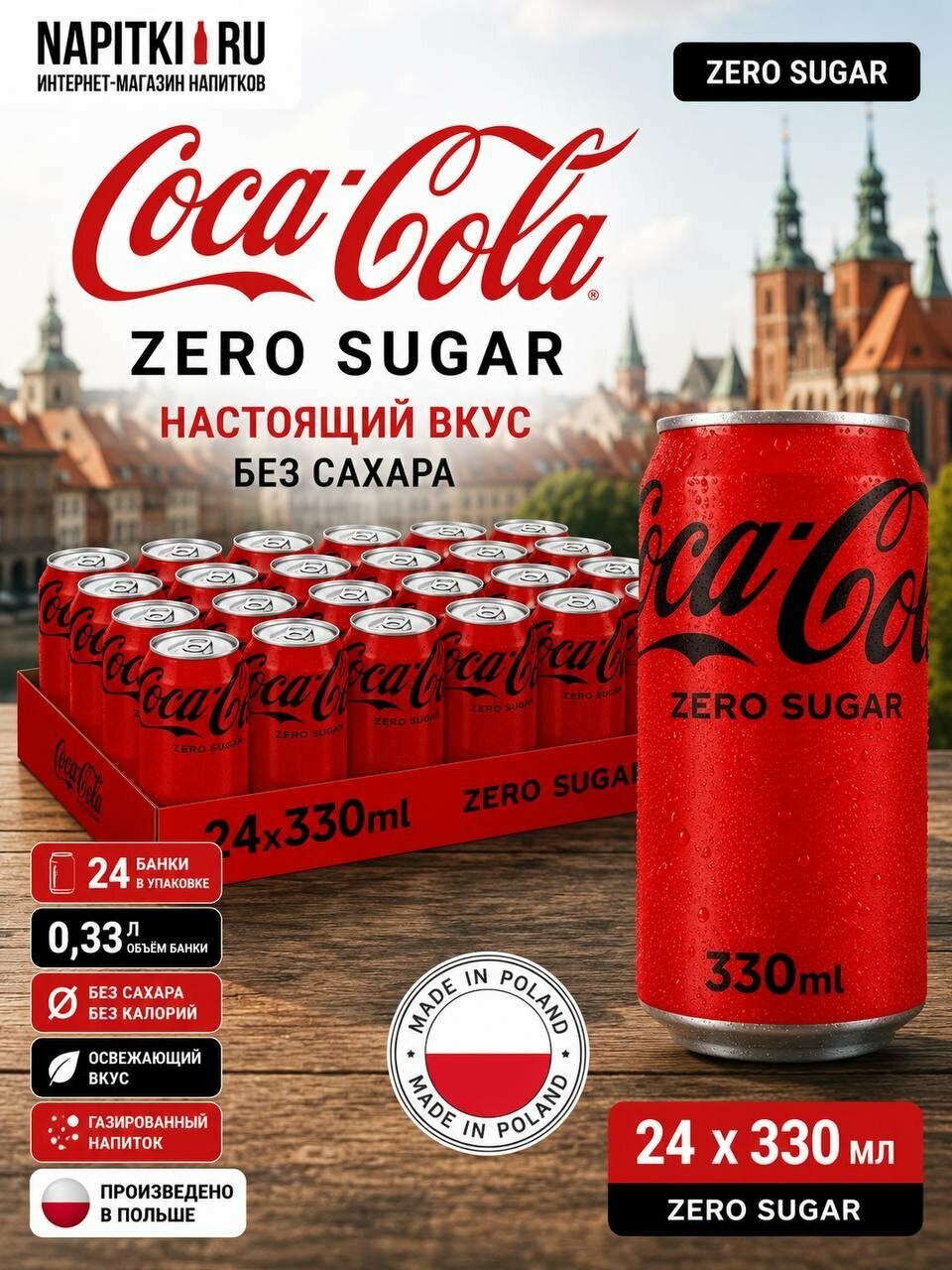 Coca-Cola Zero 0,33*24шт. Pol Coca-Cola Лимонад Производство - Польша