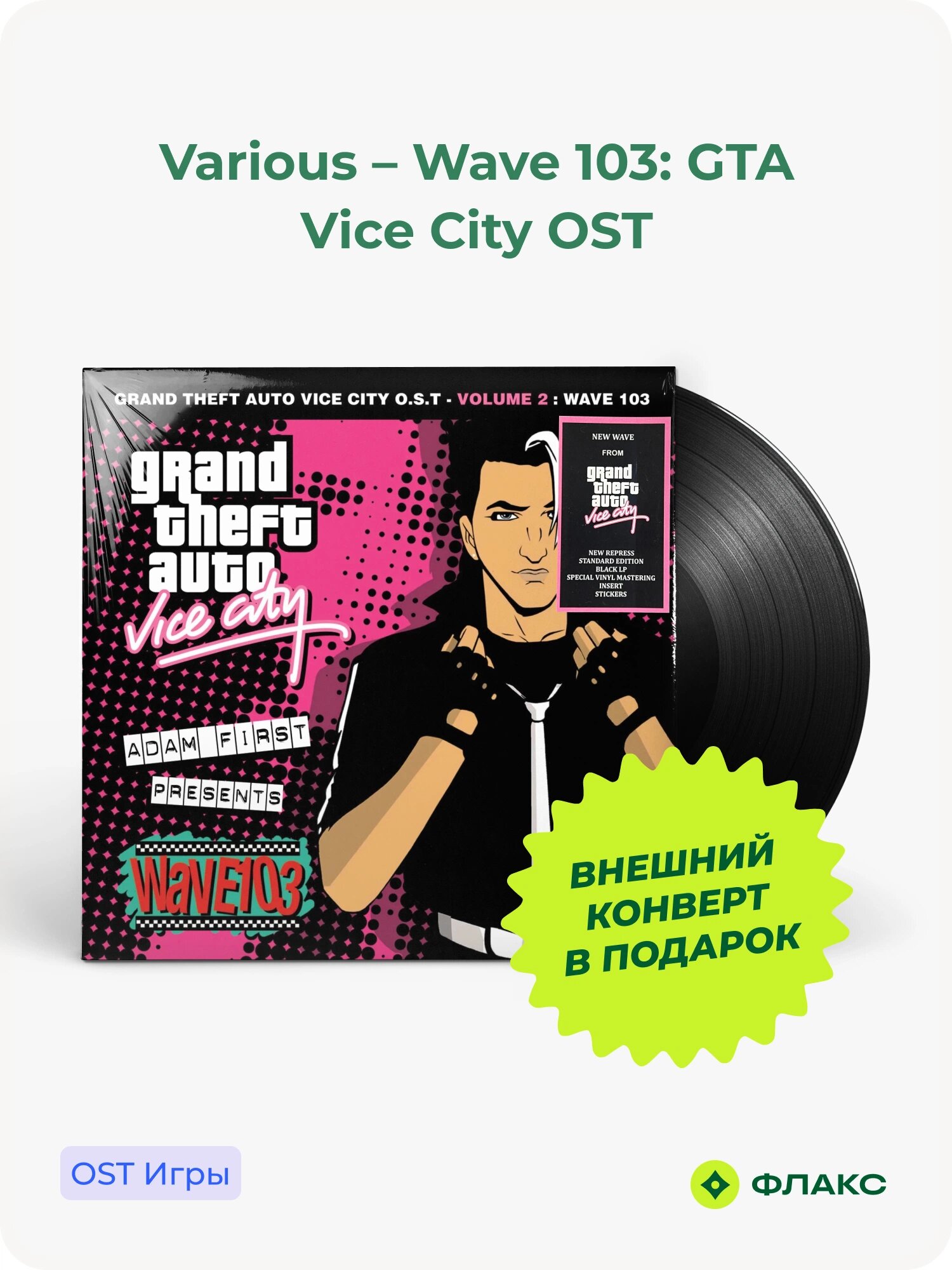 Виниловая пластинка Various - Wave 103 / GTA: Vice City OST (LP + Вкладыш, Стикеры), Свежее поступление