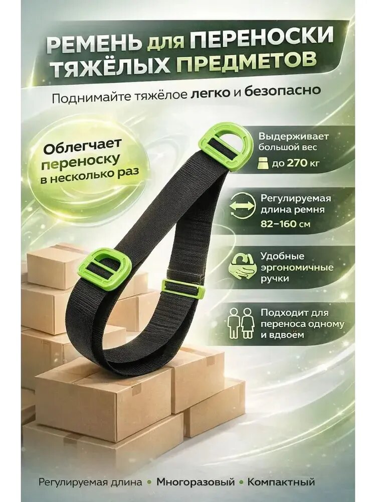 Ремень для переноски грузов, тяжелые вещи, мебели