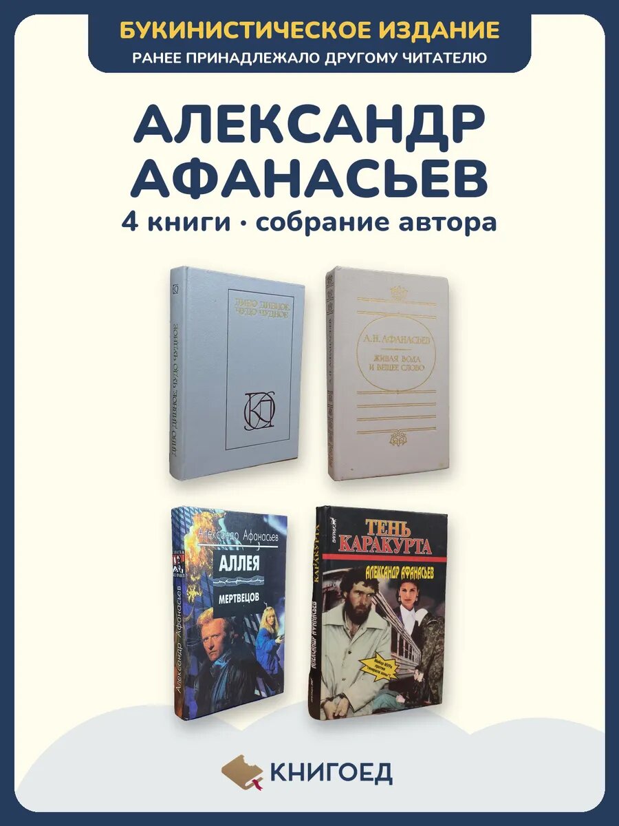 Афанасьев Александр Николаевич — комплект 4 книги (сказки, букинистика)