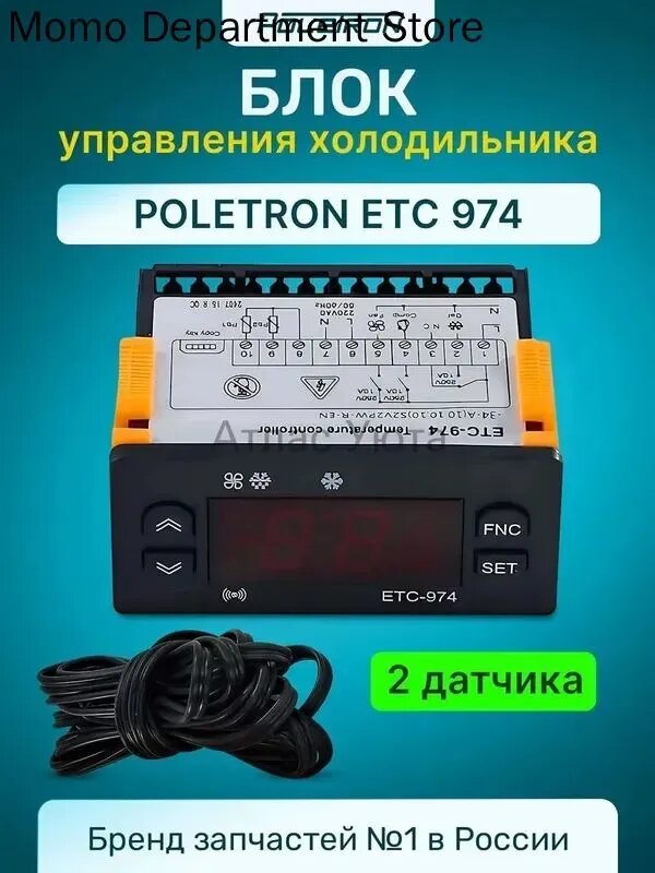 Контроллер температурный, 2 датчика, электронный терморегулятор для холодильников ETC 974, блок управления холодильника