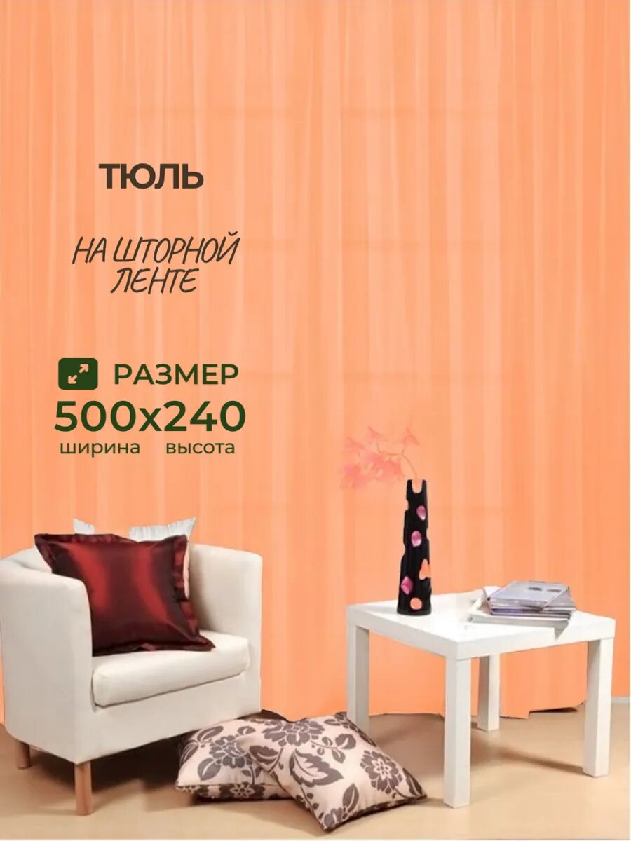 Тюль Камея "Гостиный Моно", вуаль, полупрозрачный, персиковый, 500x240 см