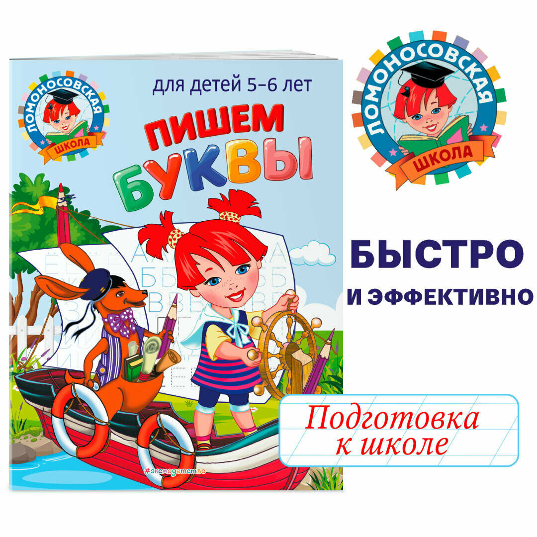 Володина Н. В. Пишем буквы: для детей 5-6 лет