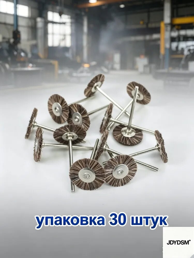 Набор полировочных дисковых щеток 25 мм, коричневая щетинная насадка, профессиональная крацовка для ювелирных работ, совместима с дрелью, бормашиной и гравером, 30 штук