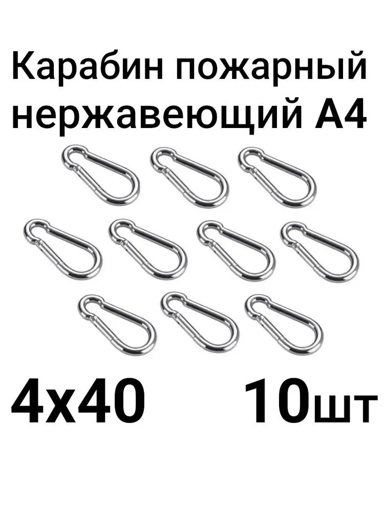Карабин нержавеющий пожарный А4 4х40, 10 шт