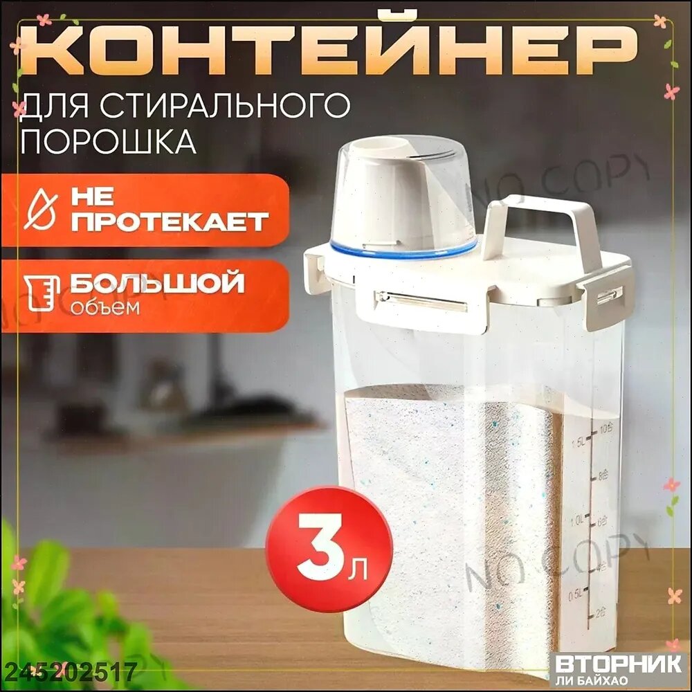 Контейнер для стирального порошка, 3 л