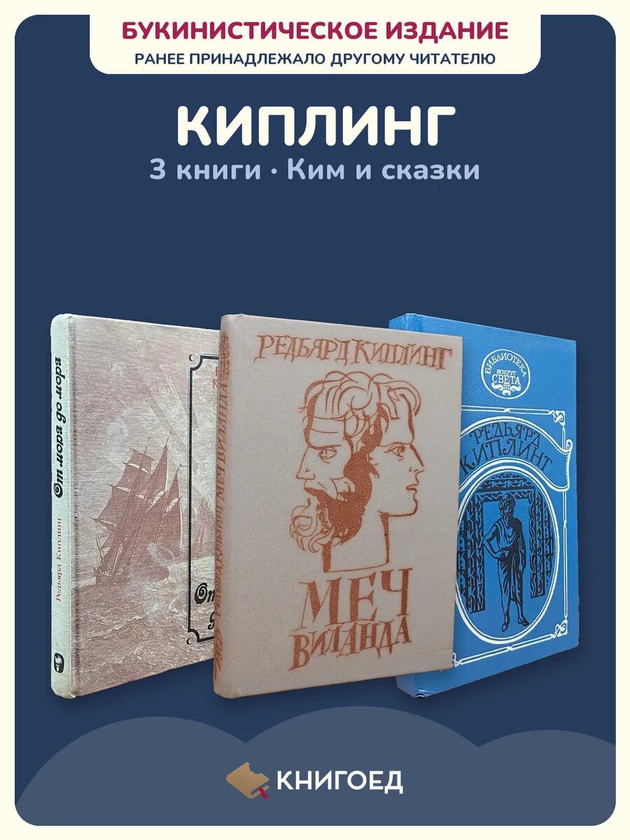 Киплинг Редьярд Джозеф — комплект 3 книги (классическая проза, букинистика)