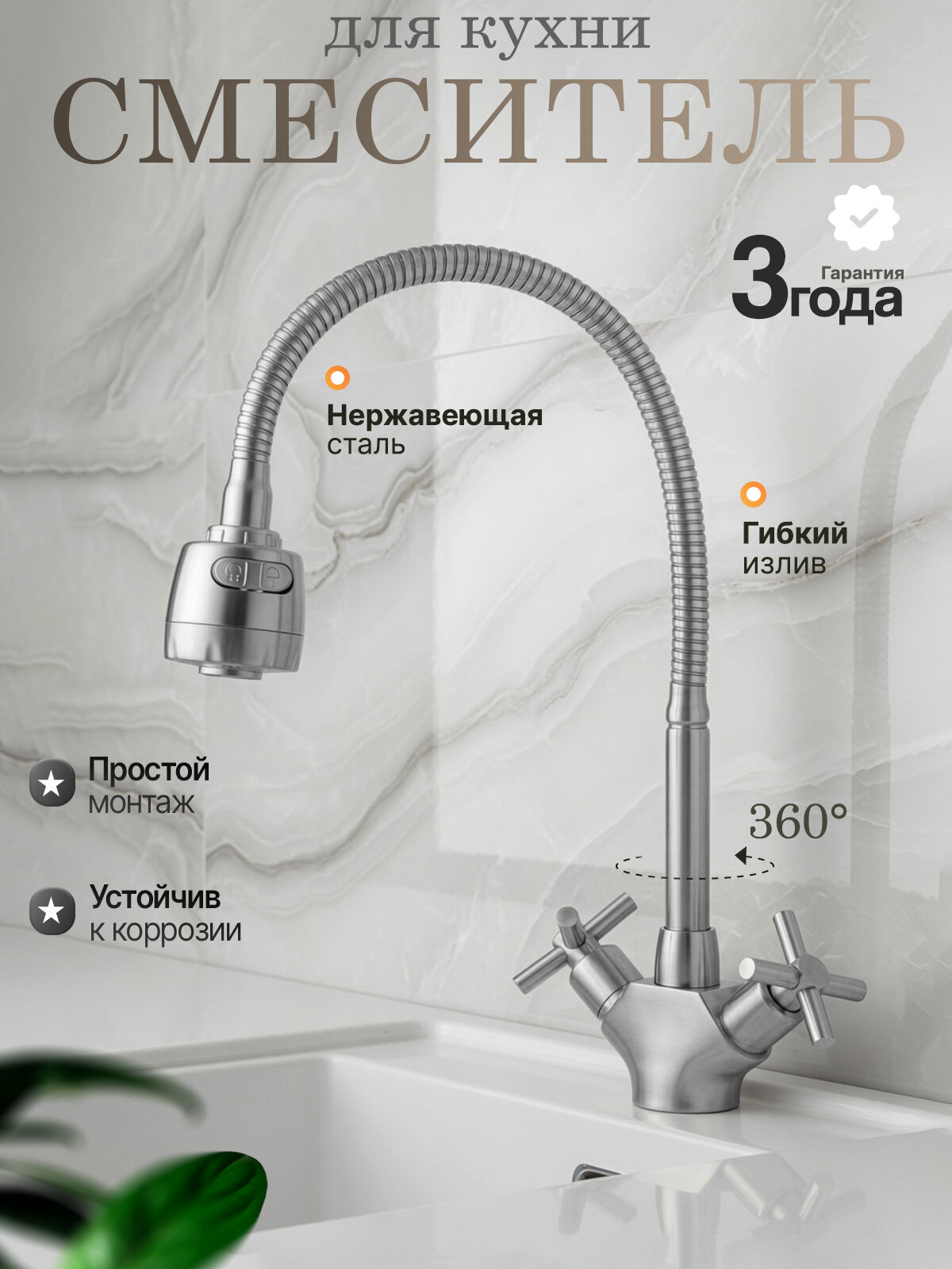 Смеситель для кухни вентильный с гибким поворотным изливом и широкой двухрежимной лейкой, сатиновый