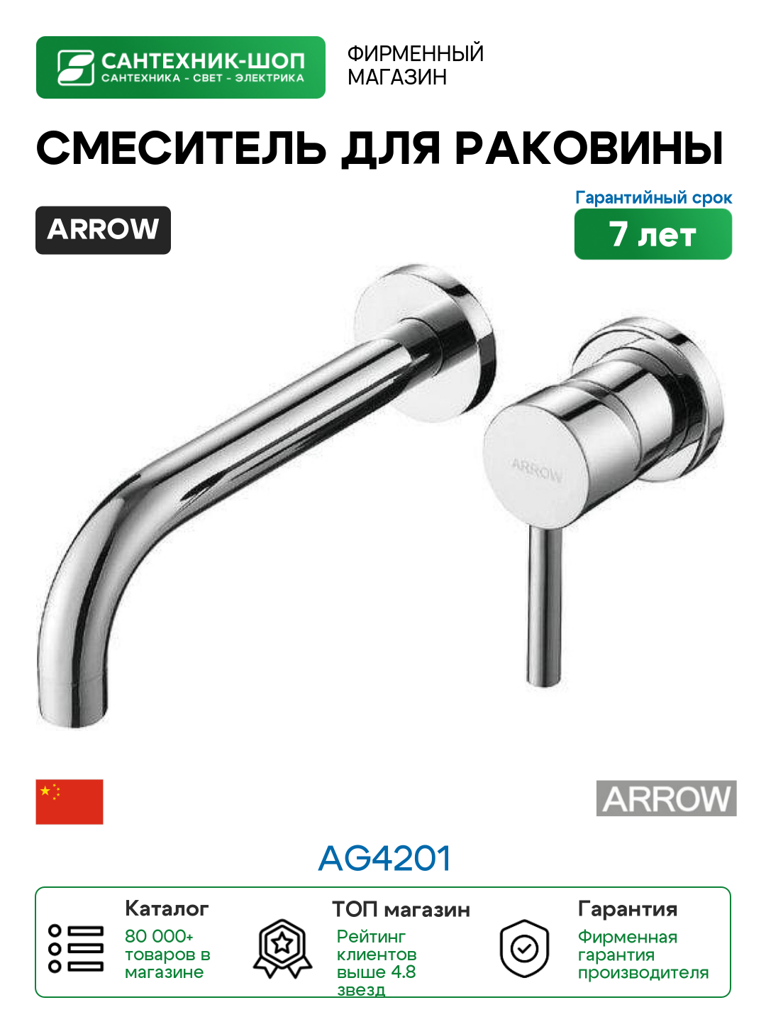 Смеситель для раковины Arrow AG4201 цвет Хром
