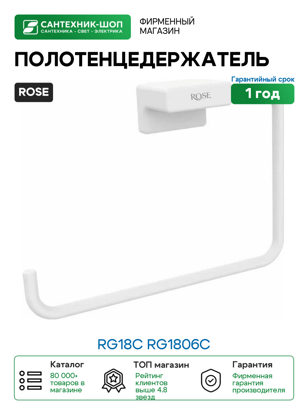 Полотенцедержатель Rose RG18C RG1806C цвет Белый