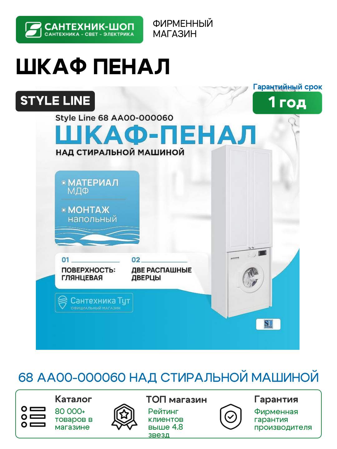 Шкаф пенал Style Line 68 АА00-000060 над стиральной машиной Белый МДФ / ЛДСП