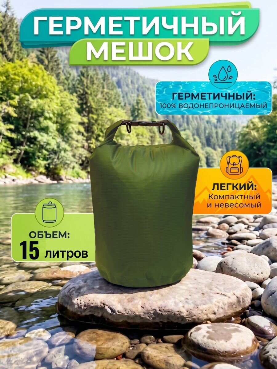 Гермомешок из таффеты, 15 литров