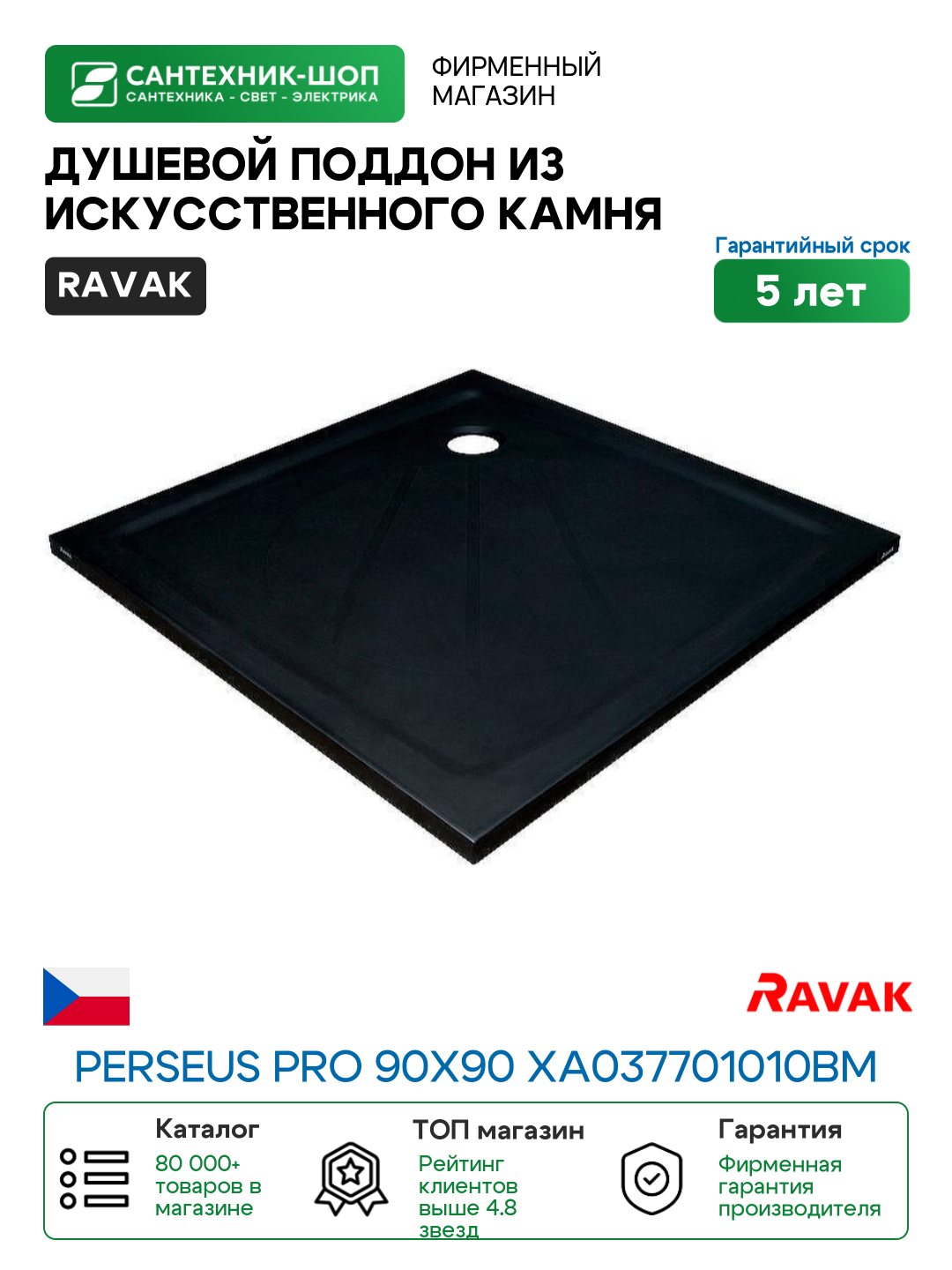 Душевой поддон из искусственного камня Ravak Perseus Pro 90х90 XA037701010BM Черный матовый