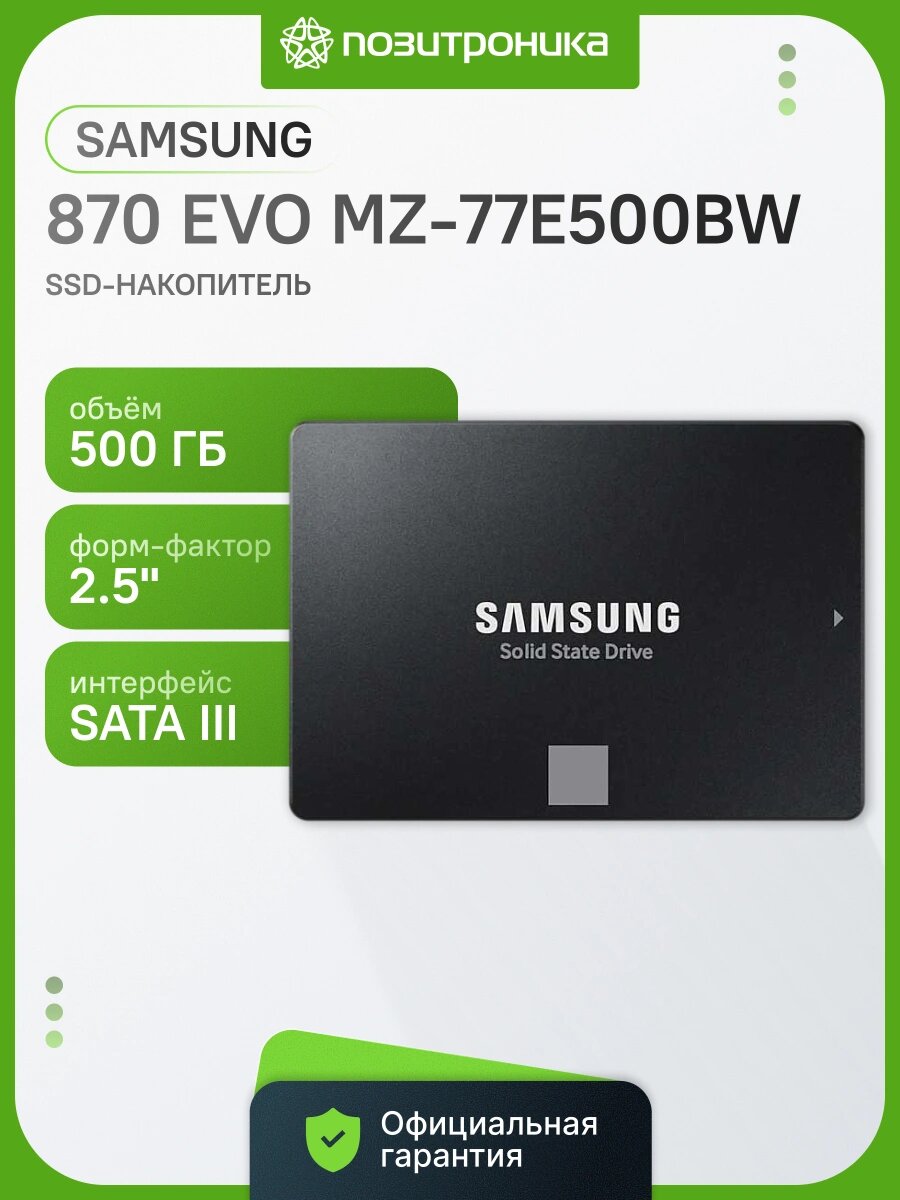 Накопитель SSD Samsung 870 EVO MZ-77E500BW 500 ГБ, 2.5", SATA III, SATA 560 МБ/с