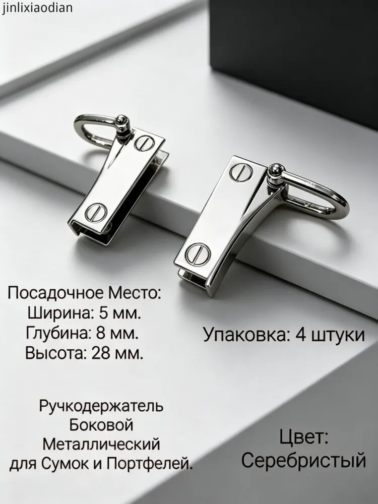 Металлический ручкодержатель для сумки серебристый 4 шт