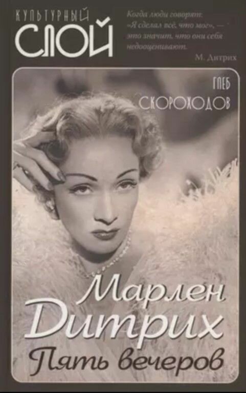 Марлен Дитрих. Пять вечеров