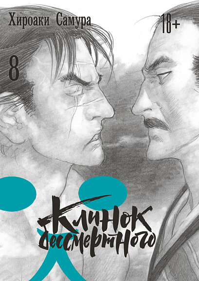 Клинок бессмертного, том 8
