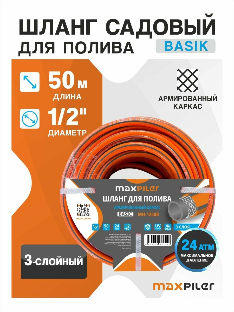 Шланг садовый для полива MAXPILER MH-1250B (50м, d1/2", 3 слоя, 8 бар, 11.8х2.0 мм, ПВХ)