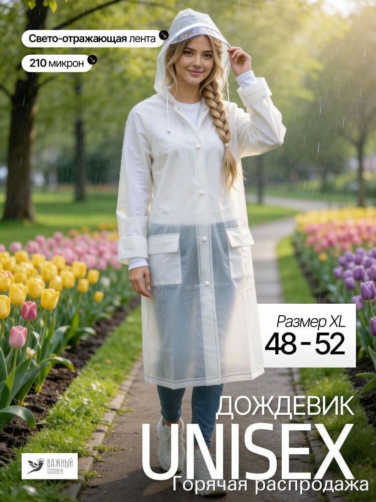 Плащ-дождевик Весна-лето 2025, размер L, белый — фото 1