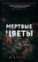 Мертвые цветы