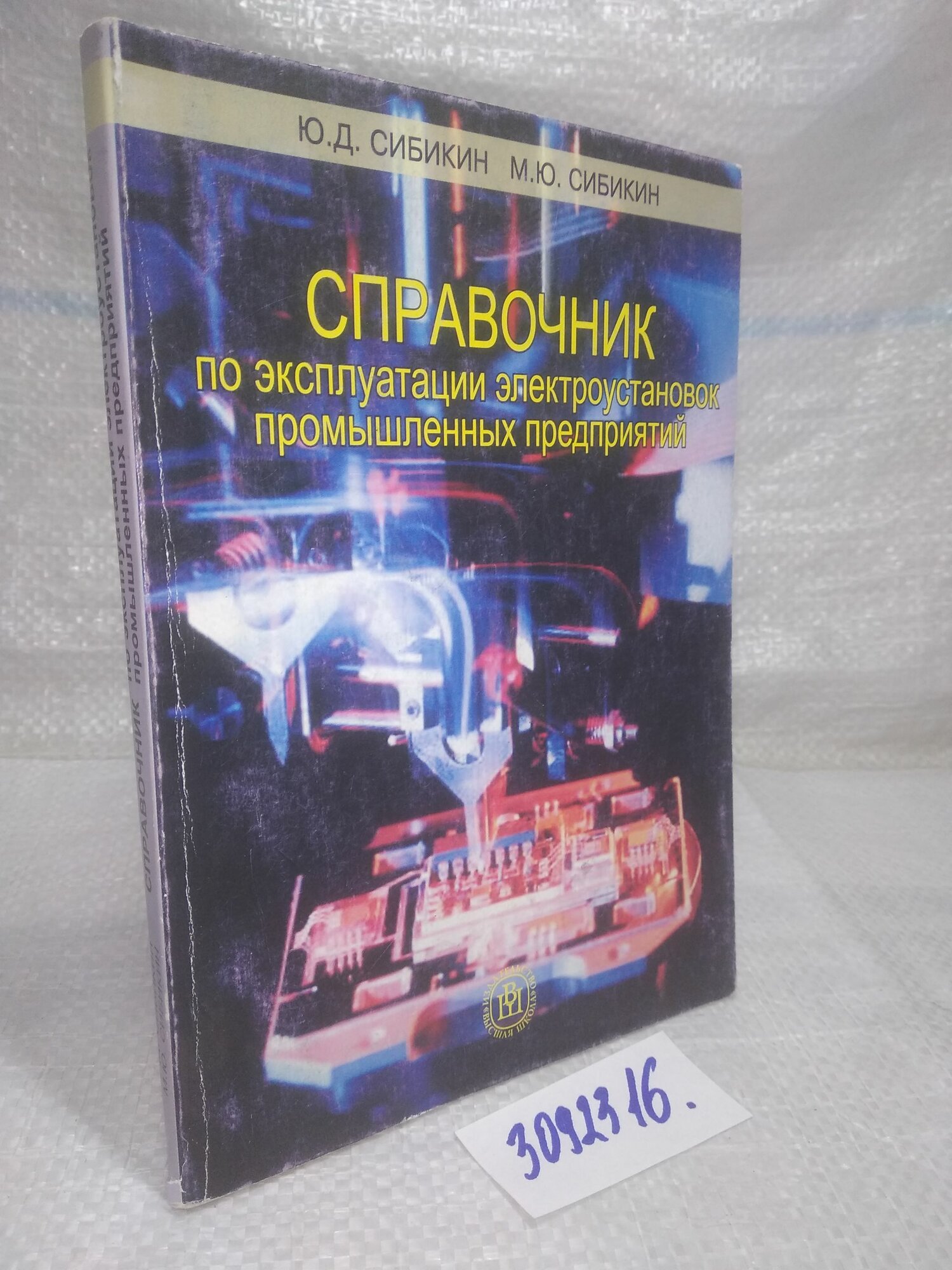 Ю. Сибикин, М. Сибикин. Справочник по эксплуатации электроустановок промышленных предприятий