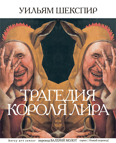 Трагедия короля Лира