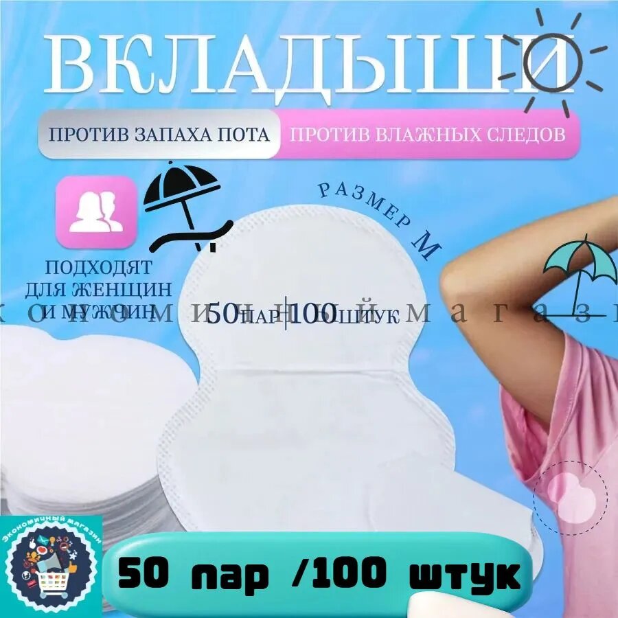 Вкладыши от пота, 100 шт.