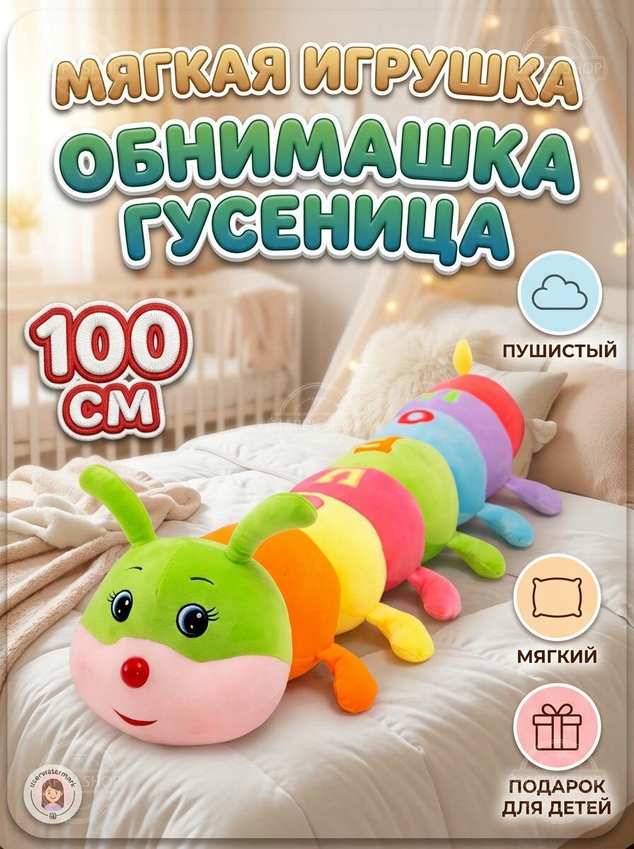 Большая мягкая игрушка Гусеница 100 см, подарок для девочки, большая длинная подушка антистресс