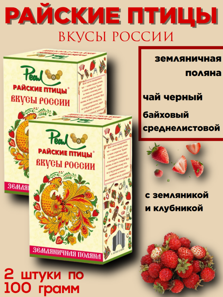 Чай черный Райские птицы Земляничная поляна 100 грамм, 2 штуки