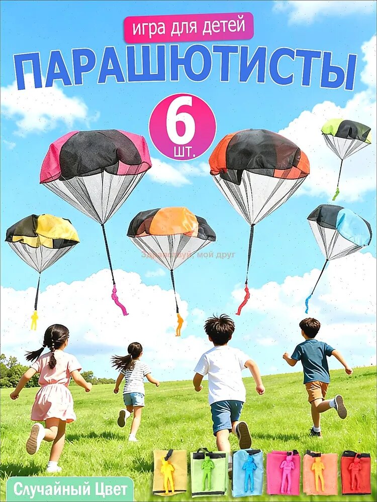 Игрушка парашютист для улицы, Набор парашютистов запусков 6 шт.