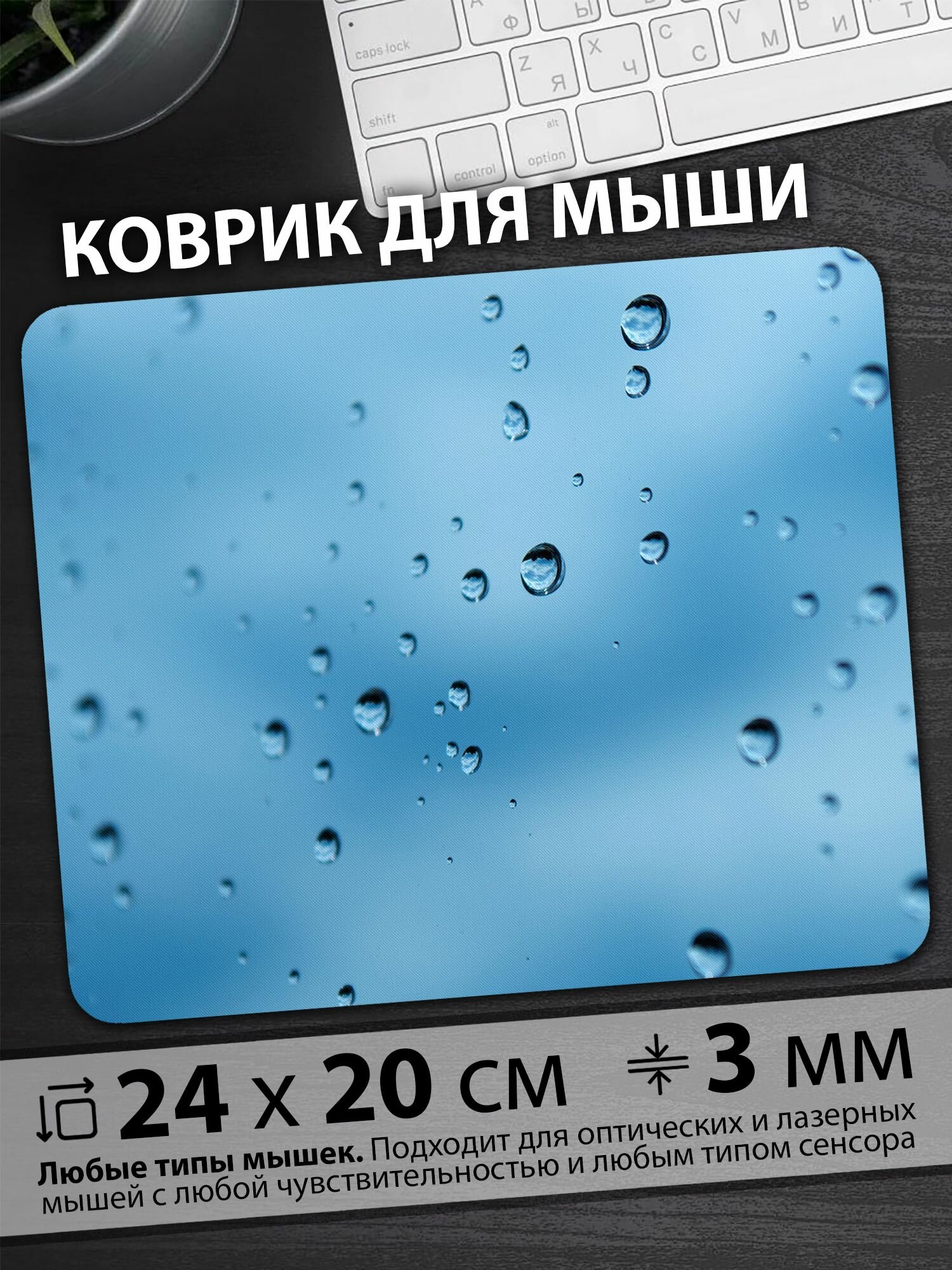 Резиновый коврик для мыши (24 x 20 см x 3 мм)