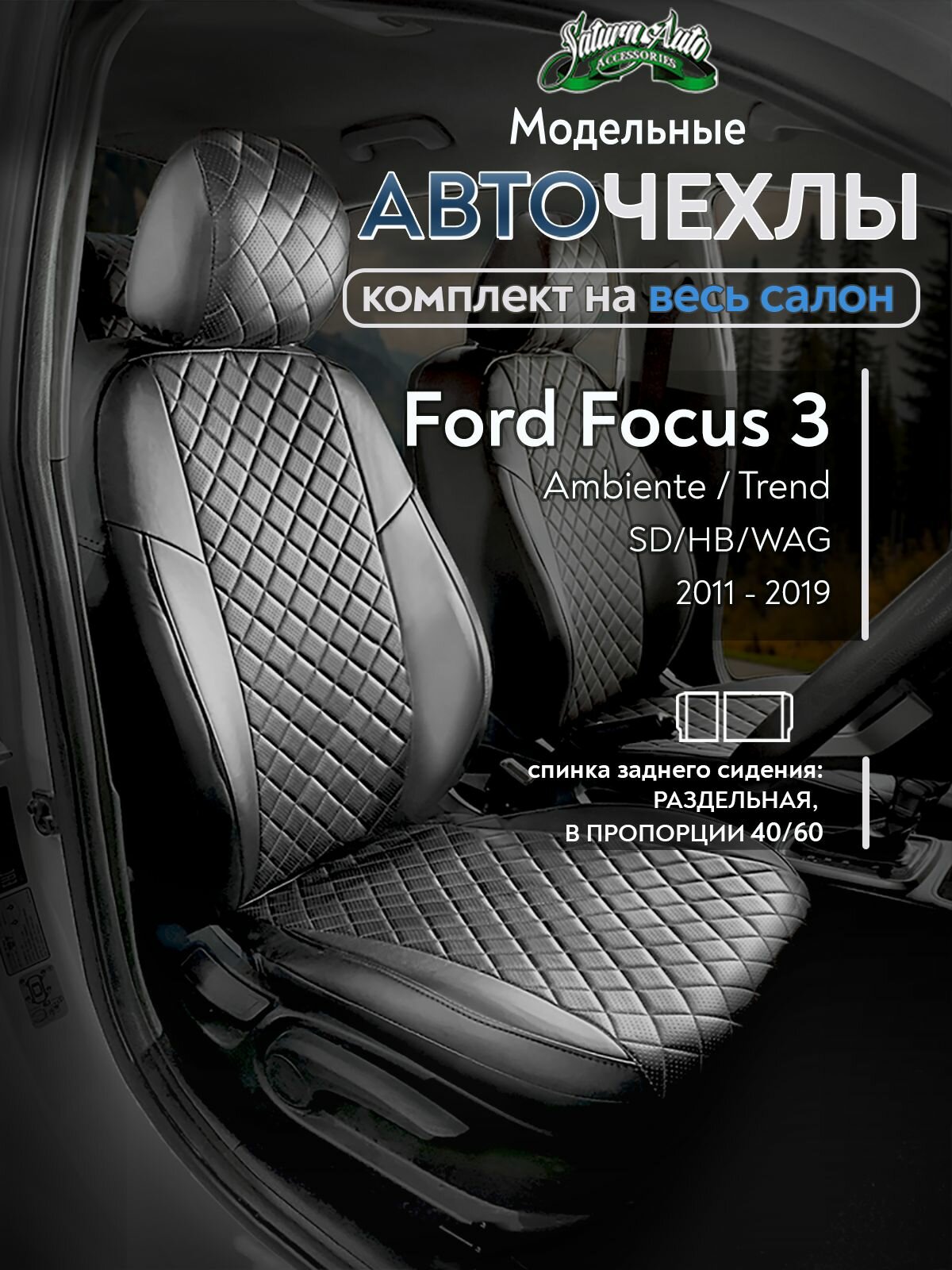 Авточехлы на сиденья Форд Фокус 3 (Ford Focus 3 Ambiente)/ Тренд (Trend) SD/HB/WAG с 11-19 г. в. (спинка заднего сидения раздельная 40/60, без подлокотника), из экокожи, Ромб, черные