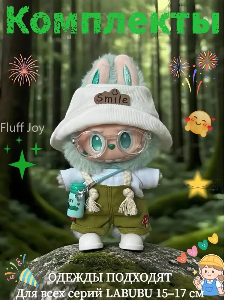 Одежда для кукол лабубу labubu игрушки набор 15 17 см, аксессуары и костюм для лабубу.