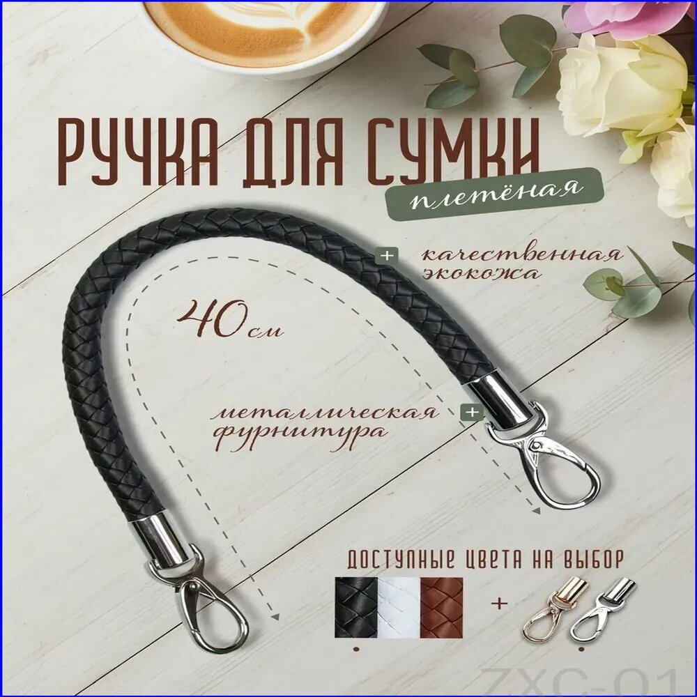 Эксклюзивная плетеная ручка на 40 см с карабинами выполнена в черносеребряном цвете