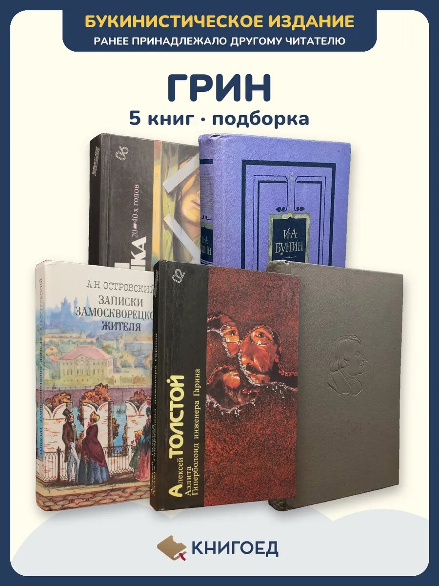 Грин Александр Степанович и др. — комплект 5 книг (классическая проза, букинистика)