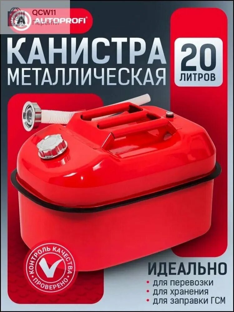 Канистра для ГСМ, 20 л