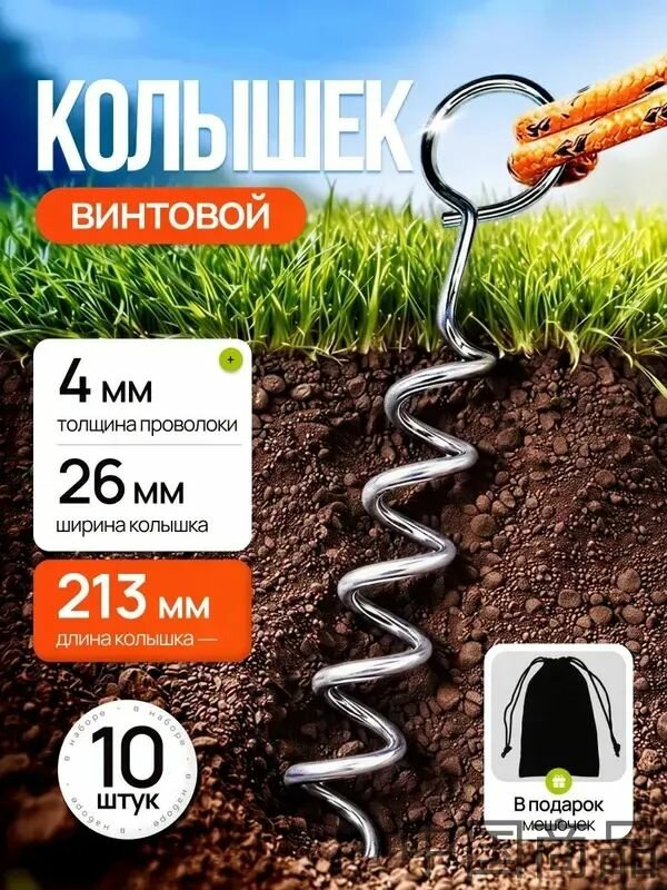 Колышки для палатки винтовые (10 шт.)