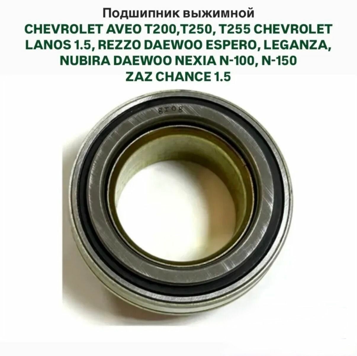 Подшипник выжимной CHEVROLET AVEO T200, T250, T255 CHEVROLET LANOS 1.5, REZZO DAEWOO ESPERO, LEGANZA, NUBIRA DAEWOO NEXIA N-100, N-150 ZAZ CHANCE 1.5
