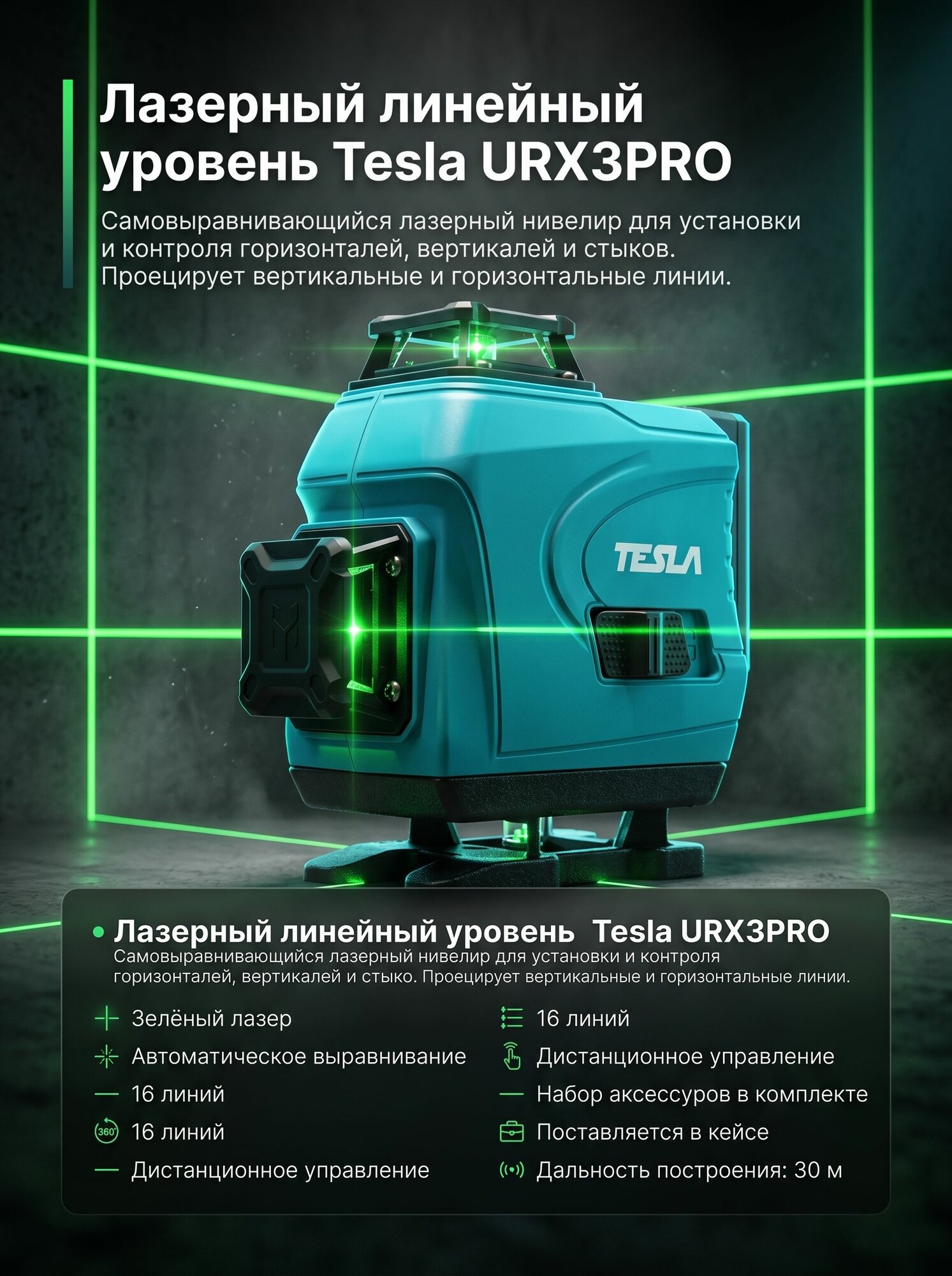 Лазерный уровень TESLA URХ3PRO линейный (30м, 0,2мм/м зеленый луч, кейс)