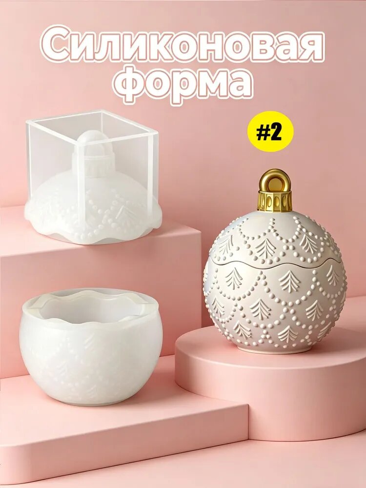 Силиконовая форма "рождественского шара" для Шкатулка Кашпо подсвечника , Молд для эпоксидной смолы, гипса - #2