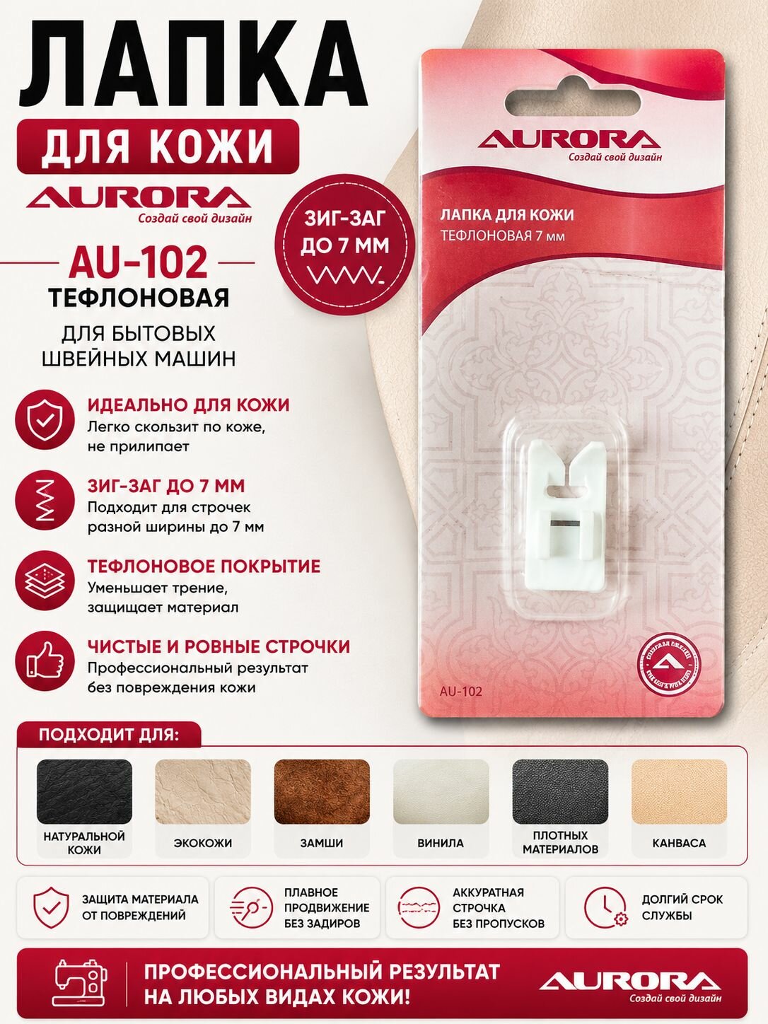 Лапка Aurora AU-102 тефлоновая для кожи и экокожи, зигзаг до 7 мм, для бытовых швейных машин, для винила, замши и плотных материалов, без прилипания и пропусков строчки