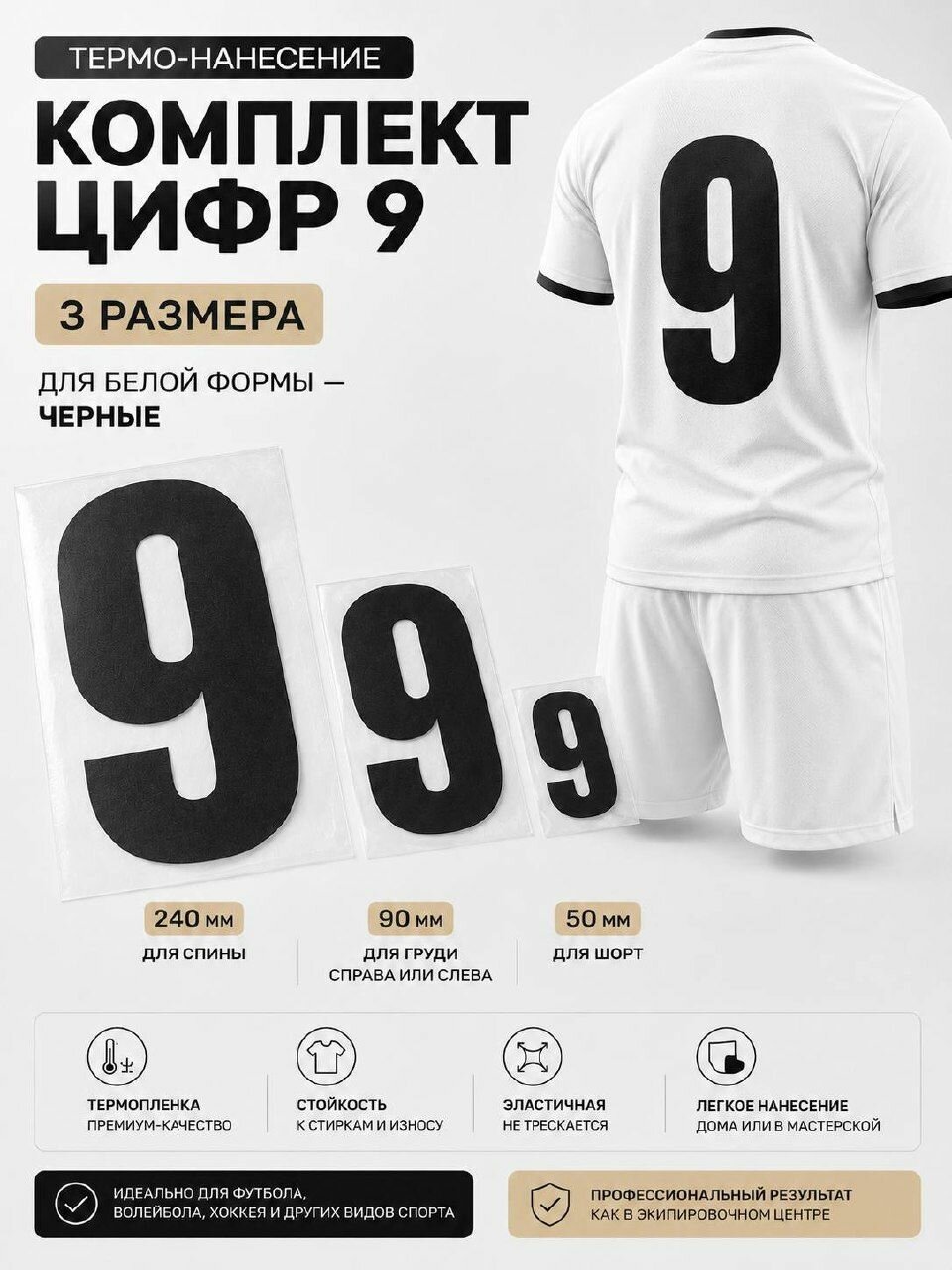 Цифры на форму термонаклейки номер 9, черные, 240/90/50 мм