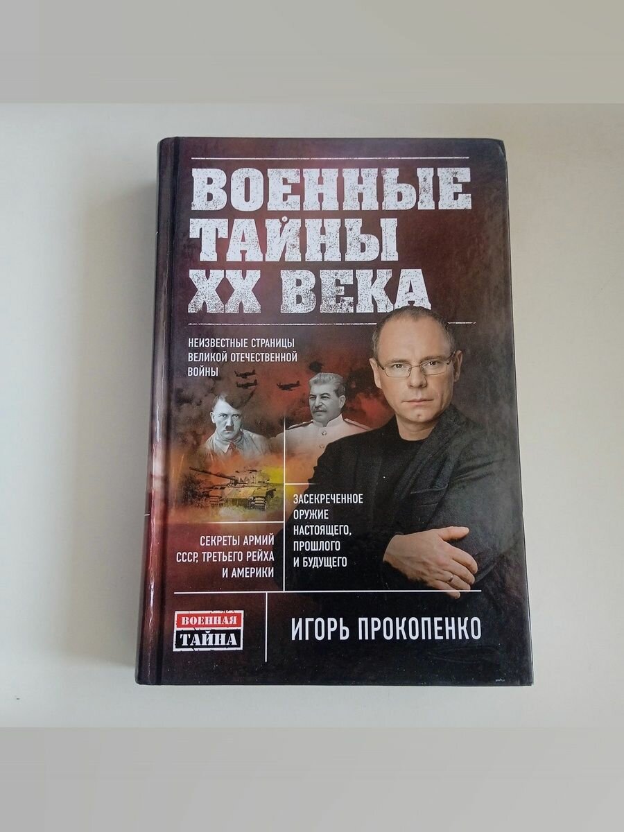 Военные тайны ХХ века