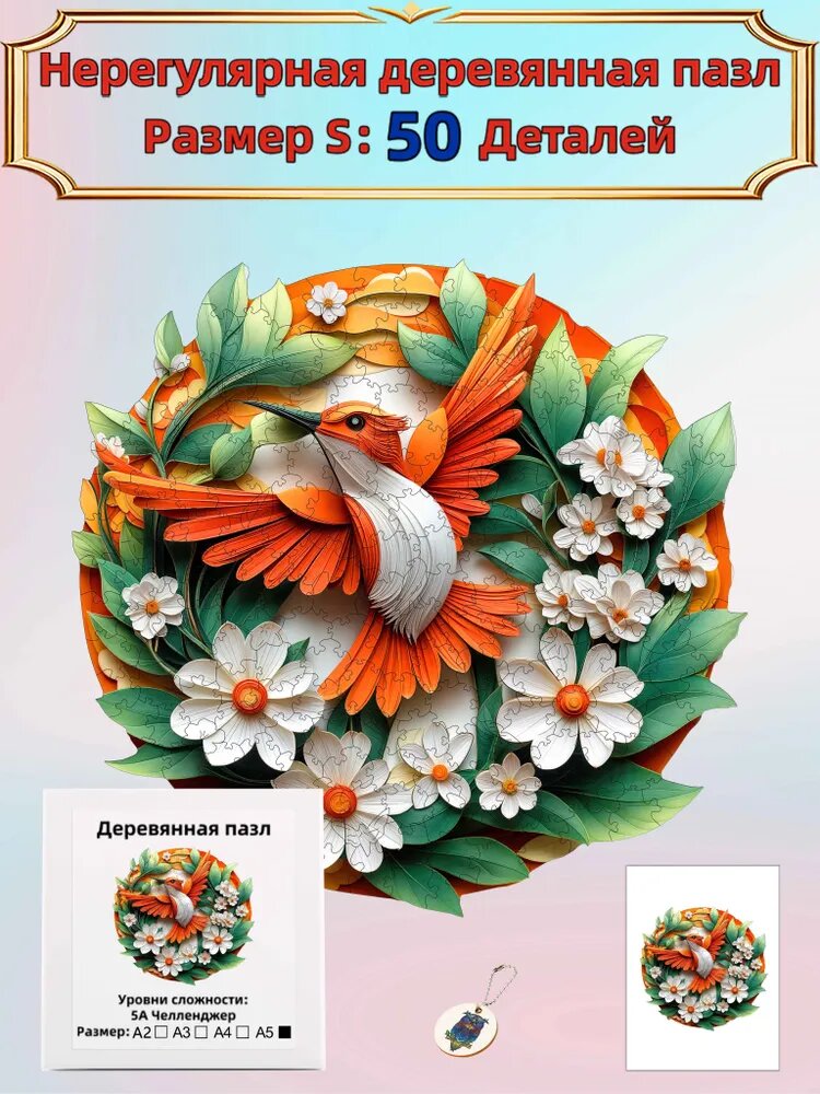 Деревянный пазл, Колибри порхает среди цветов, 15х15см, около 50 деталей / Фигурный / Подарок для взрослых и детей