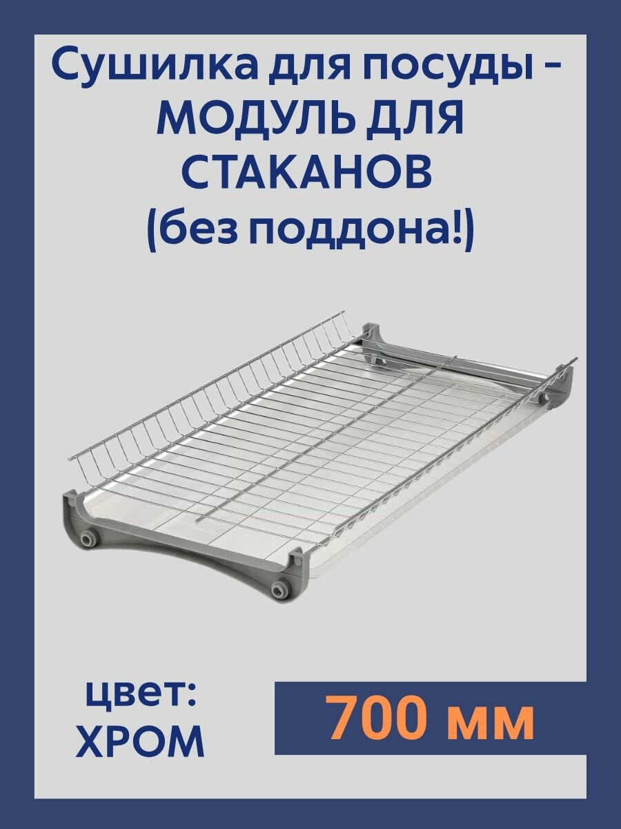 Модуль для стаканов от сушки для посуды Variant 3, без поддона, 700мм, хром