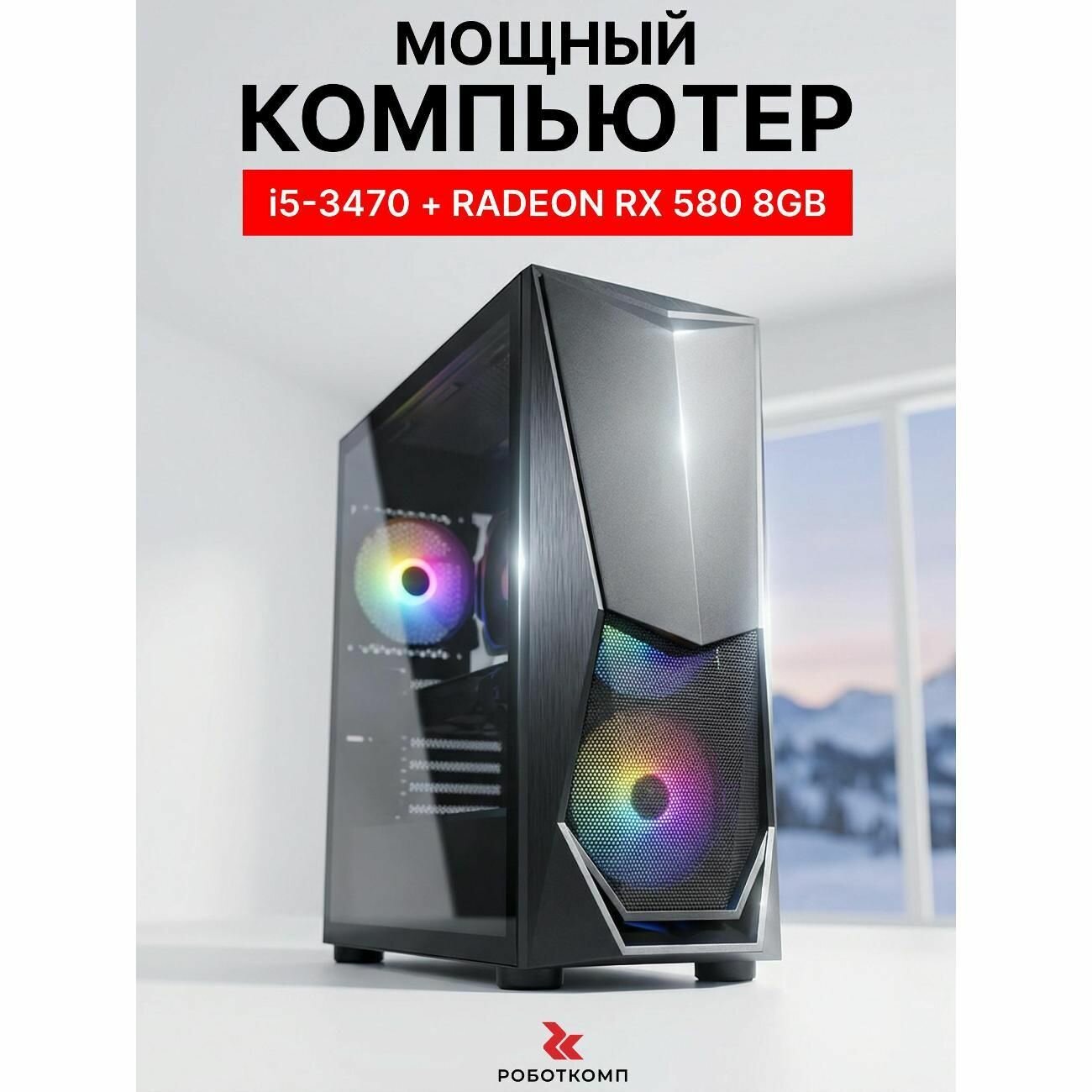Системный блок Robotcomp Орион V3 RX580