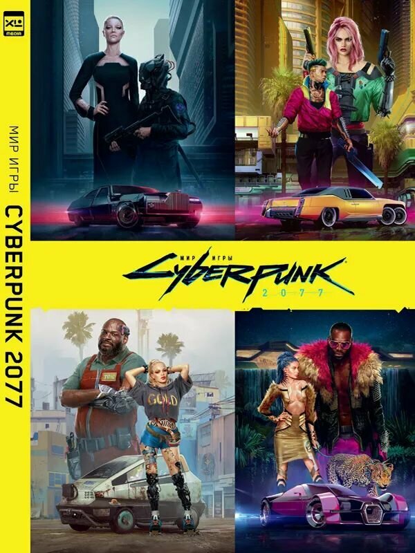 Мир игры Cyberpunk 2077. Артбук